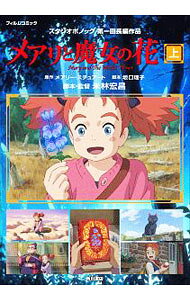 &nbsp;&nbsp;&nbsp; メアリと魔女の花 上 単行本 の詳細 7年に1度しか咲かない幻の花「夜間飛行」。少女メアリがその花を手にしたとき、冒険の扉が開く！　同名映画の全シーン、全セリフを掲載したフィルムコミック。 カテゴリ: ...