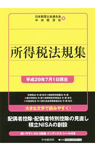 &nbsp;&nbsp;&nbsp; 所得税法規集　平成29年7月1日現在 単行本 の詳細 使いやすい3段組の所得税法規集。所得税法・令・規・告示、租税特別措置法・令・規、震災特例法・令・規などを平成29年7月1日現在の内容で収録。配偶者控...