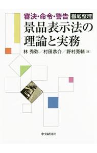 &nbsp;&nbsp;&nbsp; 景品表示法の理論と実務 単行本 の詳細 出版社: 中央経済社 レーベル: 作者: 林秀弥 カナ: ケイヒンヒョウジホウノリロントジツム / ハヤシシュウヤ サイズ: 単行本 ISBN: 45022030...