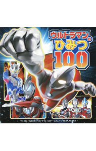 &nbsp;&nbsp;&nbsp; ウルトラマンのひみつ100 単行本 の詳細 カラータイマーを取られるとどうなるの？　ひとりのウルトラマンが使う技の中で、一番強い光線はなに？　ウルトラマンの100の「ひみつ」を、Q＆A方式で紹介。見返し...