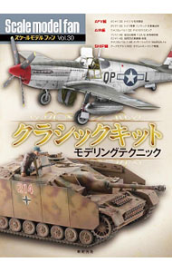 &nbsp;&nbsp;&nbsp; スケールモデルファン　Vol．30 単行本 の詳細 模型ファンに贈るスケール模型製作ガイドブック。Vol．30は、10年以上のスパンで愛されるクラシックキットの魅力を生かしつつ、最新キットにも引けを取ら...