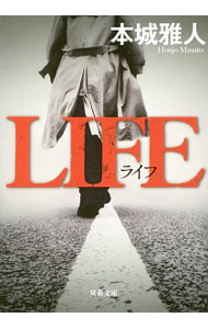 &nbsp;&nbsp;&nbsp; LIFE 文庫 の詳細 修平、文雄、靖春の人生は、高3のインターハイでのプレイをきっかけに一転した。22年後、プロサッカー選手として戦い続ける修平の前に、サッカー賭博をシノギにする文雄が現れる。警察官の...