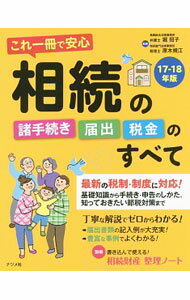&nbsp;&nbsp;&nbsp; これ一冊で安心相続の諸手続き・届出・税金のすべて　17−18年版 単行本 の詳細 遺産相続の基本的な知識や法律上の手続き、相続税の申告書の作成などを詳しく解説する。届出書類の記入例、豊富な事例も掲載。書...