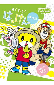 &nbsp;&nbsp;&nbsp; "しまじろうのわお！しまじろうアニメ　わくわく！はっけん傑作選" の詳細 発売元: ソニー・ミュージックダイレクト カナ: シマジロウノワオシマジロウアニメワクワクハッケンケッサクセン / ソノタ ディ...