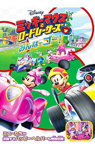 &nbsp;&nbsp;&nbsp; ミッキーマウスとロードレーサーズ　みんなでゴー！ の詳細 発売元: ウォルト・ディズニー・スタジオ・ジャパン カナ: ミッキーマウストロードレーサーズミンナデゴー MICKEY AND THE ROAD...