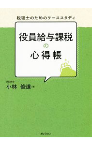 &nbsp;&nbsp;&nbsp; 役員給与課税の心得帳 単行本 の詳細 税理士や会計事務所職員、会社経営者・経理担当者が心得ておくべき役員給与実務について、36のケーススタディとコラムを通じて、簡潔に解決のプロセスを示す。最新の裁判事例...