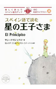 &nbsp;&nbsp;&nbsp; スペイン語で読む星の王子さま の詳細 出版社: IBCパブリッシング レーベル: IBC対訳ライブラリー 作者: Saint‐Exup〓ryAntoine　de カナ: スペインゴデヨムホシノオウジサマ...