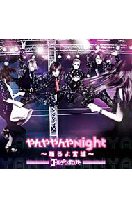 &nbsp;&nbsp;&nbsp; やんややんやNight−踊ろよ宮城− の詳細 発売元: Zany　Zap アーティスト名: ゴールデンボンバー カナ: ヤンヤヤンヤナイトオドロヨミヤギ / ゴールデンボンバー GOLDEN BOMBE...