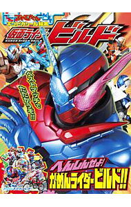 &nbsp;&nbsp;&nbsp; 仮面ライダービルド　へんしんせよ！かめんライダービルド！！ 単行本 の詳細 仮面ライダービルドに変身だ！　2本のボトルに入っているウサギと戦車の力でラビットタンクフォームに変身する様子や、ビルドの強さの...