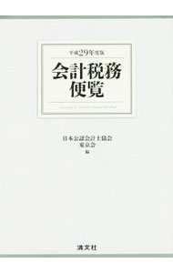 &nbsp;&nbsp;&nbsp; 会計税務便覧　平成29年度版 単行本 の詳細 会計・税務・監査の実務に携わる人々や専門家を目指している人向けに、日常業務に不可欠な会計・税務に関する情報を取りまとめたハンドブック。平成29年6月30日ま...