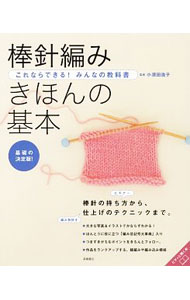 &nbsp;&nbsp;&nbsp; 棒針編みきほんの基本 単行本 の詳細 棒針編みの基礎を、つまずきがちなポイントをきちんとフォローしつつ、連続写真＆イラストを用いてわかりやすく解説。作品をランクアップする、縄編みや編み込み模様も紹介。見...