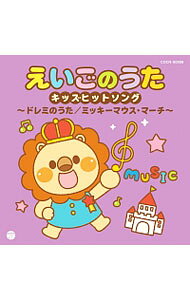 &nbsp;&nbsp;&nbsp; ザ・ベスト　えいごのうたキッズヒットソング−ドレミのうた／ミッキーマウス・マーチ の詳細 発売元: 日本コロムビア株式会社 アーティスト名: 児童 カナ: ザベストエイゴノウタキッズヒットソングドレミノ...