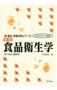 &nbsp;&nbsp;&nbsp; 食品衛生学 単行本 の詳細 管理栄養士国家試験ガイドラインに準拠し、食品の安全に関する内容を取り上げる。食品添加物などの化学物質の毒性試験の詳細とともに、食品と医薬品の相互作用を「食品の毒性学」として収...