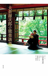 &nbsp;&nbsp;&nbsp; 大倉源次郎の能楽談義 単行本 の詳細 能の来た道、鼓という楽器、能楽への模索、各地の伝説と能楽の関連性…。能楽小鼓方の大倉流十六世宗家が語る、能と小鼓のはなし。内田樹、坂本竜一ら9人の著名人が能への思い...