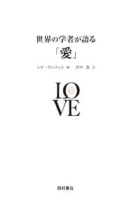 &nbsp;&nbsp;&nbsp; 世界の学者が語る「愛」 単行本 の詳細 愛着心、情熱、献身、嫉妬、虐待、プレッシャー、ダーウィンの進化論…。約50の国の100人以上の学者たちが、さまざまな角度から愛について語る。「世界の学者が語る「幸...