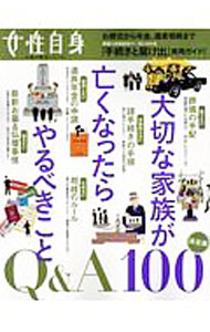&nbsp;&nbsp;&nbsp; 大切な家族が亡くなったらやるべきことQ＆A100 単行本 の詳細 出版社: 光文社 レーベル: 光文社女性ブックス 作者: 光文社 カナ: タイセツナカゾクガナクナッタラヤルベキコトキューアンドエーヒャ...