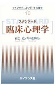 &nbsp;&nbsp;&nbsp; ライブラリスタンダード心理学　スタンダード臨床心理学 単行本 の詳細 カテゴリ: 中古本 ジャンル: 産業・学術・歴史 倫理・心理学 出版社: サイエンス社 レーベル: 作者: 杉江征／青木佐奈枝【編】...