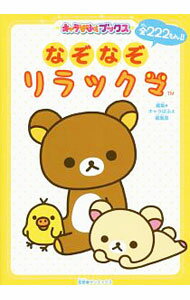 &nbsp;&nbsp;&nbsp; なぞなぞリラックマ 単行本 の詳細 頭に「あ」をつけるとこわくなる動物ってなーんだ？　7から10までの数字の中に虫がかくれているよ。何かな？　222問を収録した「リラックマ」のなぞなぞの本。かわいいイラ...