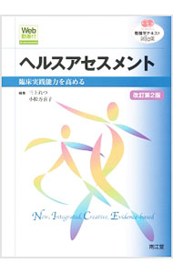 &nbsp;&nbsp;&nbsp; ヘルスアセスメント 単行本 の詳細 ヘルスアセスメントの基本的事項から、看護過程の具体的なアセスメント、アセスメント技法、記録、アセスメント後の対応までを丁寧に解説。フィジカルアセスメントに熟達した実演...