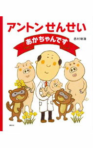 &nbsp;&nbsp;&nbsp; アントンせんせいあかちゃんです 単行本 の詳細 いつもやさしい動物のお医者さん、アントン先生は、動物たちの人気者。ある日、病院にブタのブーコさんがやってきました。ブーコさんのおなかには、あかちゃんが…。...