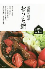 &nbsp;&nbsp;&nbsp; 飛田和緒のおうち鍋 単行本 の詳細 キャベツと厚揚げの鍋、いわしのつみれ鍋、黒ごま担々マーボー鍋、香り野菜鍋、豚とねぎのしゃぶしゃぶ…。だしが味の決め手の、季節の野菜がたっぷり入った鍋のレシピを紹介する...