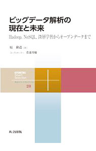 &nbsp;&nbsp;&nbsp; ビッグデータ解析の現在と未来 単行本 の詳細 データベース研究者である著者が、ビッグデータ登場の背景や、ビッグデータ解析の応用事例を紹介するとともに、ビッグデータを支える技術について解説。オープンデータ...
