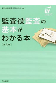 &nbsp;&nbsp;&nbsp; 監査役監査の基本がわかる本 単行本 の詳細 監査役の役割や心構え、公認会計士監査の知識と連携のポイント、コーポレート・ガバナンスや企業不祥事への対応、株式上場の際の注意点など、監査役監査の基礎知識と具体...