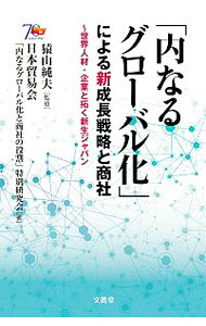 &nbsp;&nbsp;&nbsp; 「内なるグローバル化」による新成長戦略と商社 単行本 の詳細 日本は海外に向けてのグローバル化を推進してきたが、国内のグローバル化は遅れている。外国人材活用、対内投資促進、それらを拡大するための対外広報...