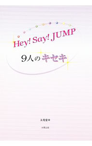 &nbsp;&nbsp;&nbsp; Hey！Say！JUMP−9人のキセキ− 単行本 の詳細 10周年を機に“新たなステージ”に上がろうとしているHey！Say！JUMP。彼ら自身が語った「言葉」と、周辺スタッフが語る「素顔」。知られざる...