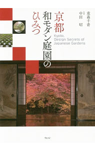 &nbsp;&nbsp;&nbsp; 京都和モダン庭園のひみつ 単行本 の詳細 出版社: ウェッジ レーベル: 作者: 重森千青 カナ: キョウトワモダンテイエンノヒミツ / シゲモリチサオ サイズ: 単行本 ISBN: 486310192...