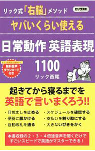 &nbsp;&nbsp;&nbsp; ヤバいくらい使える日常動作英語表現1100 新書 の詳細 イメージ脳である右脳を活用して、英語を英語のまま理解し習得するためのテキスト。朝起きてから夜寝るまでのあらゆる動作の英語表現1100を網羅。無料...