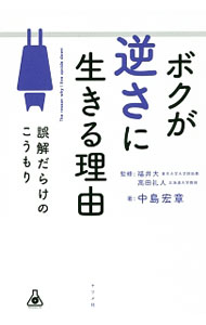 &nbsp;&nbsp;&nbsp; ボクが逆さに生きる理由（わけ） 単行本 の詳細 こうもりのこと、どれくらい知っていますか？　こうもりの生態、生息地、飛び方から、謎に満ちた進化、免疫、長寿の秘密まで、最新の研究知見を踏まえつつ、こうもり...
