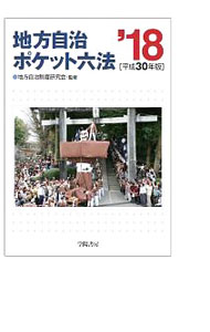 &nbsp;&nbsp;&nbsp; 地方自治ポケット六法　平成30年版 単行本 の詳細 自治体職員にとって最も基本的な法令のみを収録したハンディな法規集。直近の地方自治法の一部を改正する法律等を反映させ、参照条文・行政実例・通知・判例・注...