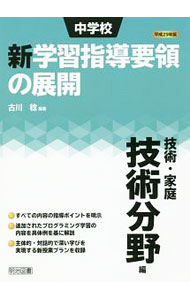 &nbsp;&nbsp;&nbsp; 中学校新学習指導要領の展開 技術・家庭技術分野編平成29年版 単行本 の詳細 平成33年度から全面実施予定の中学校における新学習指導要領。技術・家庭科の技術分野改訂のキーポイントや、目標、各分野の目標及...