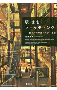 &nbsp;&nbsp;&nbsp; 駅・まち・マーケティング 単行本 の詳細 雑踏の中のワクワク装置「駅ビル」の仕組みを徹底解明！　駅ビル生成・発展の軌跡と、商業空間としての駅ビルの魅力・可能性について、JR駅ビルの実際例を参照しながら解...