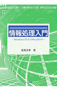 &nbsp;&nbsp;&nbsp; 情報処理入門 単行本 の詳細 大学生が知っておくべき最低限の情報リテラシーが学べるテキスト。PCのハードやソフトウェア、情報通信ネットワークに関する知識、Windows10とOffice2016の操作法...