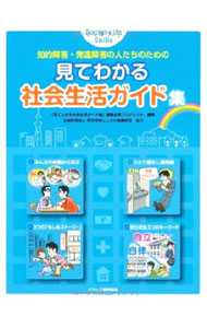 &nbsp;&nbsp;&nbsp; 知的障害・発達障害の人たちのための　見てわかる社会生活ガイド集 単行本 の詳細 カテゴリ: 中古本 ジャンル: 政治・経済・法律 社会その他 出版社: ジアース教育新社 レーベル: 作者: 「見てわかる...