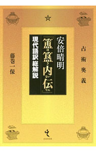&nbsp;&nbsp;&nbsp; 安倍晴明『【ホ】【キ】内伝』−現代語訳総解説 単行本 の詳細 安倍晴明が伝えた、現代にも通じる占星術・方位・干支・風水の定本。陰陽道と密接なかかわりのある1〜4巻、宿曜道（密教占星術）の5巻の全巻を訳出...