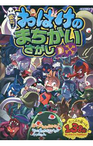 &nbsp;&nbsp;&nbsp; 絶叫！おばけのまちがいさがしDX 単行本 の詳細 日本のおばけから西洋や神話のモンスターまで、男の子が大好きなこわ〜いおばけたちのまちがいさがし・えさがし・めいろ・クイズ全138問を収録する。各章のまち...