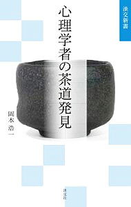 &nbsp;&nbsp;&nbsp; 心理学者の茶道発見 新書 の詳細 第一線の心理学者であり、茶人でもある著者が、茶の湯を「癒し」「情動」「自他」「普遍」「練達」「成熟」の6つの視点から解析する。 カテゴリ: 中古本 ジャンル: 女性・生...