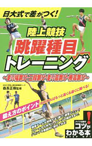 &nbsp;&nbsp;&nbsp; 日大式で差がつく！陸上競技跳躍種目トレーニング 単行本 の詳細 鍛え方のポイントがわかればもっと高く＆遠くに跳べる！　フォームから体作り、イメージの描き方まで、跳躍4種目をレベルアップさせるためのトレー...