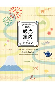 &nbsp;&nbsp;&nbsp; 地域の魅力を伝える！親切な観光案内のデザイン 単行本 の詳細 全国各地で作られている観光パンフレットなどの案内ツールを、作品の説明や媒体名、制作スタッフクレジット等のデータとともに紹介する。外国人旅行者...