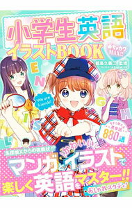 &nbsp;&nbsp;&nbsp; 小学生英語イラストBOOK 単行本 の詳細 名探偵Xが出す、英語で書かれた暗号文を解こう！　マンガとかわいいイラストで、今すぐ使える英単語880語とカンタンな英文をつくるテクニックを学べる本。アルファベ...