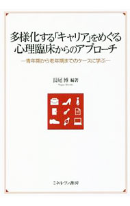 &nbsp;&nbsp;&nbsp; 多様化する「キャリア」をめぐる心理臨床からのアプローチ 単行本 の詳細 キャリアをめぐる心理臨床について広く理解できる指南書。日本における働き方の現状をふまえながら、キャリアカウンセリングの諸理論をわか...