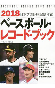 &nbsp;&nbsp;&nbsp; ベースボール・レコード・ブック 2018 単行本 の詳細 日本プロ野球のすべてがわかる年鑑。打席ごとの結果を記した一軍全試合のスコアテーブルのほか、交流戦、ファーム、クライマックス・シリーズ、日本シリー...