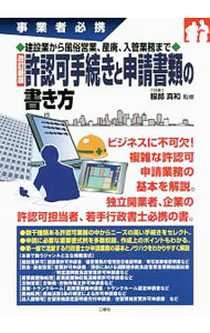 &nbsp;&nbsp;&nbsp; 許認可手続きと申請書類の書き方 単行本 の詳細 第一線で活躍する行政書士が、複雑な許認可申請業務の基本とノウハウをわかりやすく解説する。建設業許可、飲食・風俗営業許可など、ニーズの高い許認可手続きをセレ...