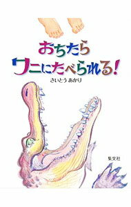 &nbsp;&nbsp;&nbsp; おちたらワニにたべられる！ 単行本 の詳細 お父さんがソファーの上で、「そこにワニがいる！　落ちたら食べられちゃうぞ」なんてうそをいう。だけど大変、床が水に変わっちゃった！　ソファーを漕いで移動していた...