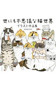 &nbsp;&nbsp;&nbsp; 世にも不思議な猫世界 単行本 の詳細 「ぶさかわ〓」「味わい深い」「一度みたら忘れられない」　インスタグラムで人気のイラストレーターKORIRIが描く、擬人化した猫たちが満載のファースト作品集。 カテゴ...