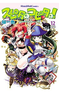 &nbsp;&nbsp;&nbsp; スピタのコピタの！ 12 変型版 の詳細 カテゴリ: 中古コミック ジャンル: 少年 出版社: 新紀元社 レーベル: ロール＆ロールコミックス 作者: 緑一色 カナ: スピタノコピタノ / リューイーソ...