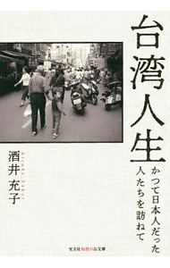 &nbsp;&nbsp;&nbsp; 台湾人生 文庫 の詳細 日本統治時代に生まれ育った台湾の人びとに聞いた、歴史に翻弄された人生…。通訳を介さず、すべて日本語によるインタビューの中で語る彼らの言葉を紹介。ドキュメンタリー映画「台湾人生」の...
